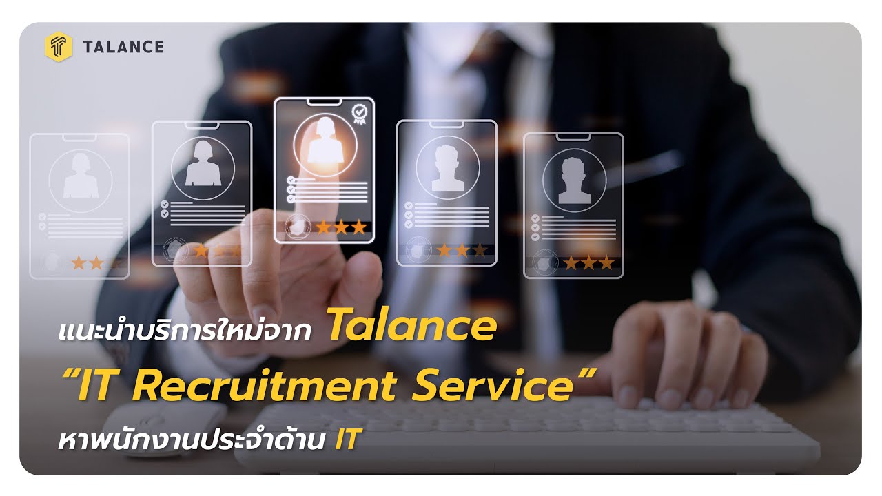 แนะนำบริการใหม่จาก Talance “IT Recruitment Service” หาพนักงานประจำด้าน IT - YouTube