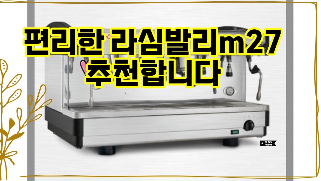 ️추천 라심발리m27 ☕️ 집에서도 바리스타처럼! M27 2그룹 반자동 에스프레소 머신으로 완벽한 커피를 즐기세요! - YouTube