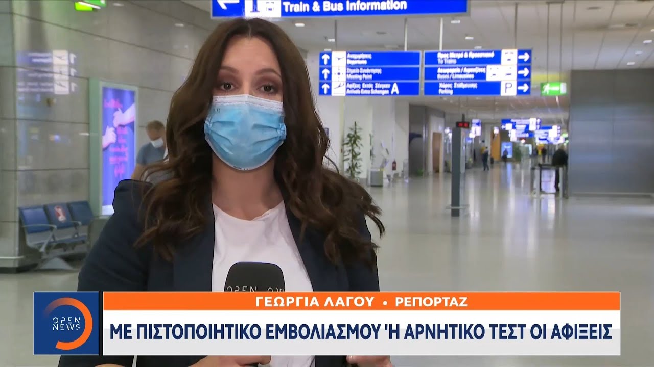 Με πιστοποιητικό εμβολιασμού ή αρνητικό τεστ οι αφίξεις | Κεντρικό ...