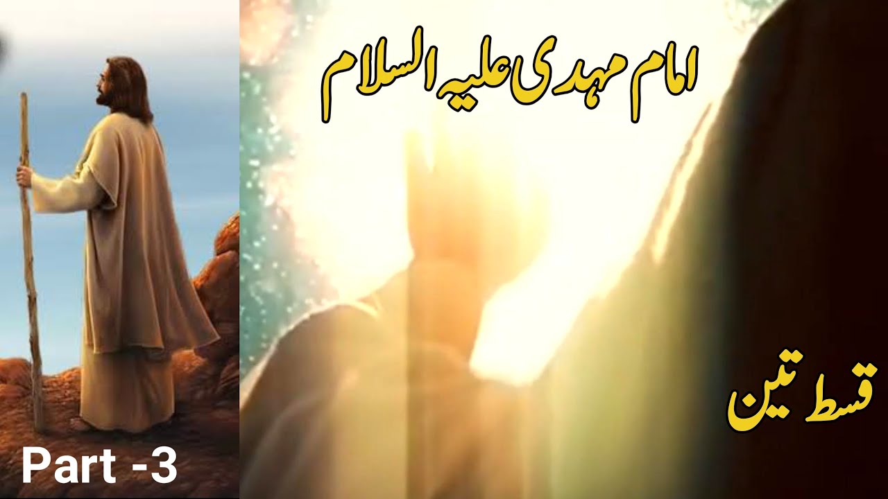 Imam Mehdi A.S - Part -3 #imammehdias #part_3 - YouTube