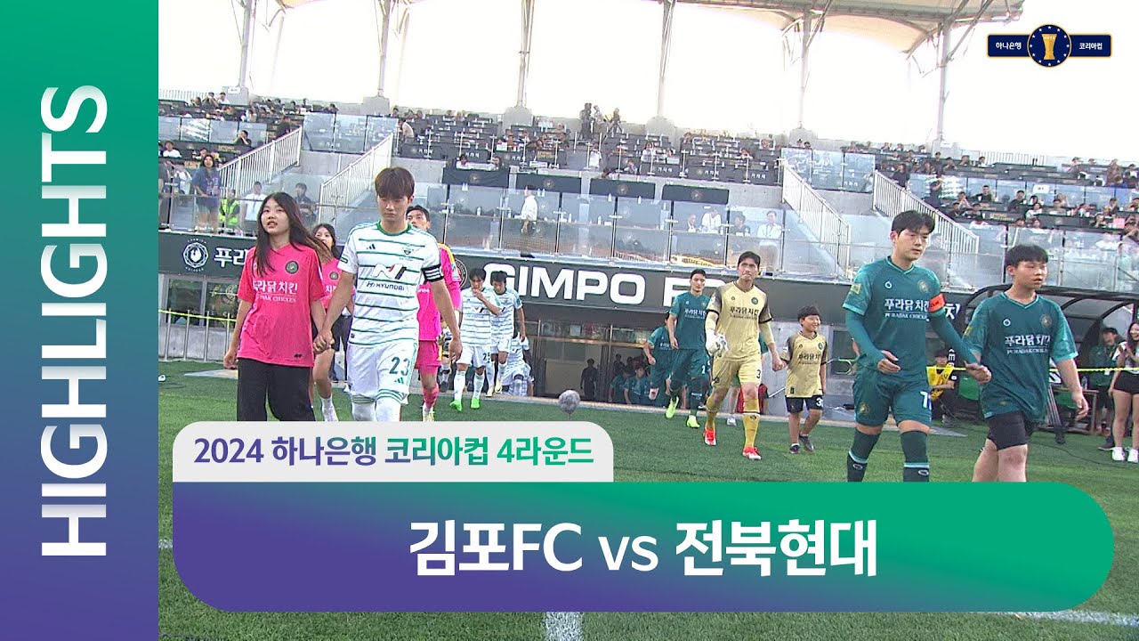 2024 하나은행 코리아컵 4R 김포FC vs 전북현대 ㅣH/Lㅣ2024.06.19 - YouTube