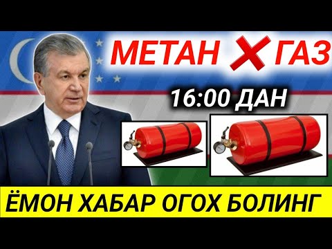 9-10-11 ЯНВАРДАН МЕТАН ЗАПРАВКАЛАР БУГУН ИШЛАМАДИ❌