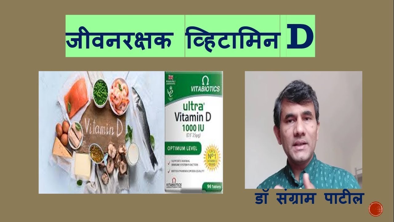 जीवनरक्षक व्हिटामिन D l डॉ संग्राम पाटील - YouTube