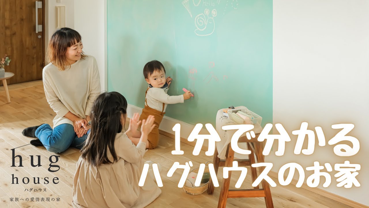 Hug+houseコンセプト説明 ショートver. - YouTube