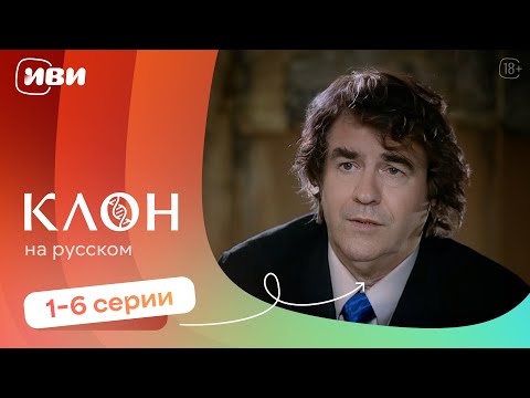 Клон —  1-6 серии | Русская озвучка 
