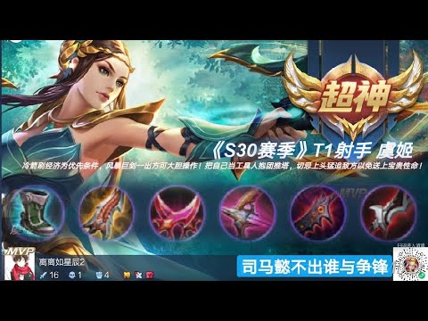 [王者荣耀]- S30赛季T1射手虞姬！当每个人追求版本坦克时代也间接成就了沉睡已久的虞姬再次崌起！前期强忍猥琐发育以免掉点错过发育黄金时机，核心装无尽一旦拥有急速抱团取暖当自己有如拆塔工具人 ...