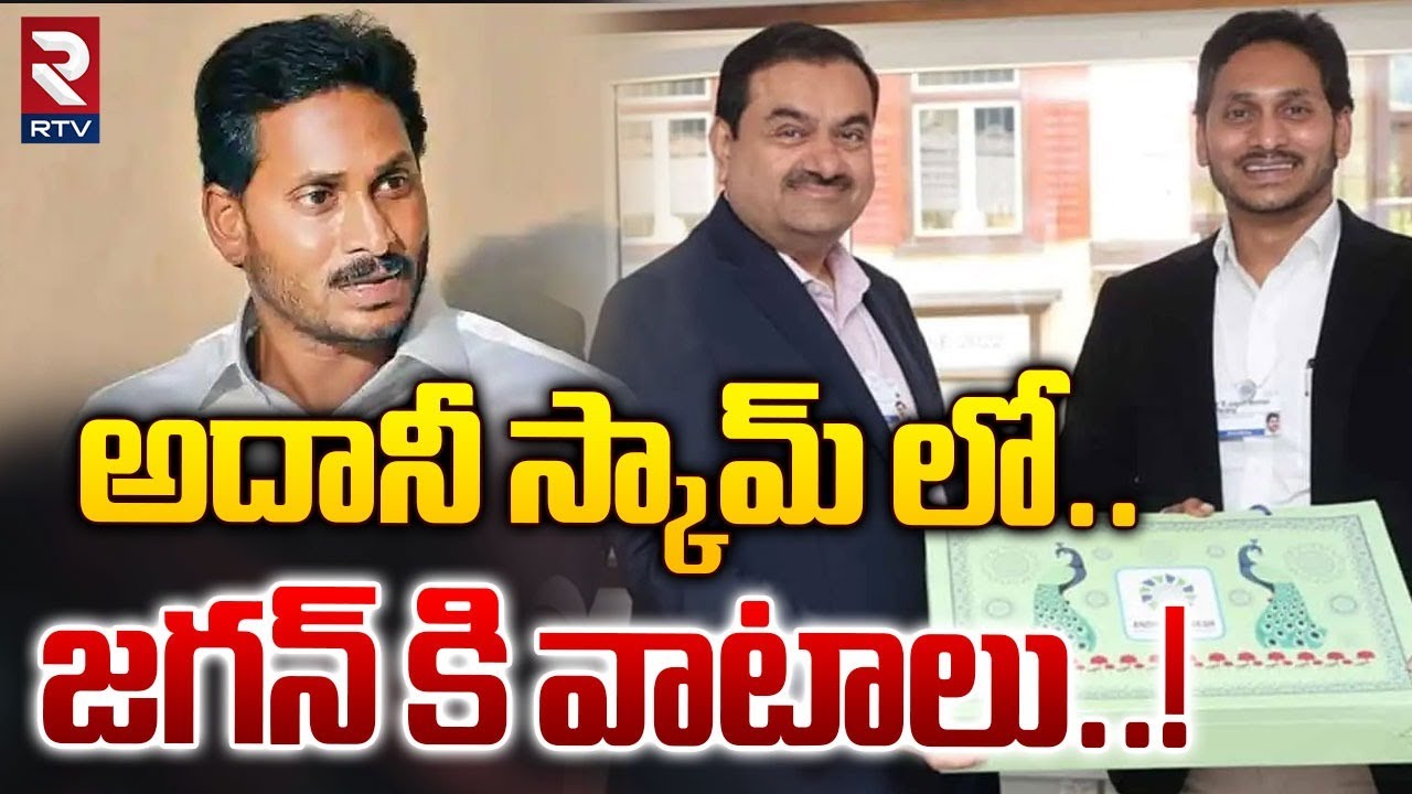 అడ్డంగా దొరికిపోయిన వైఎస్ జగన్ | YS Jagan Name In Gautam Adani Scam ...