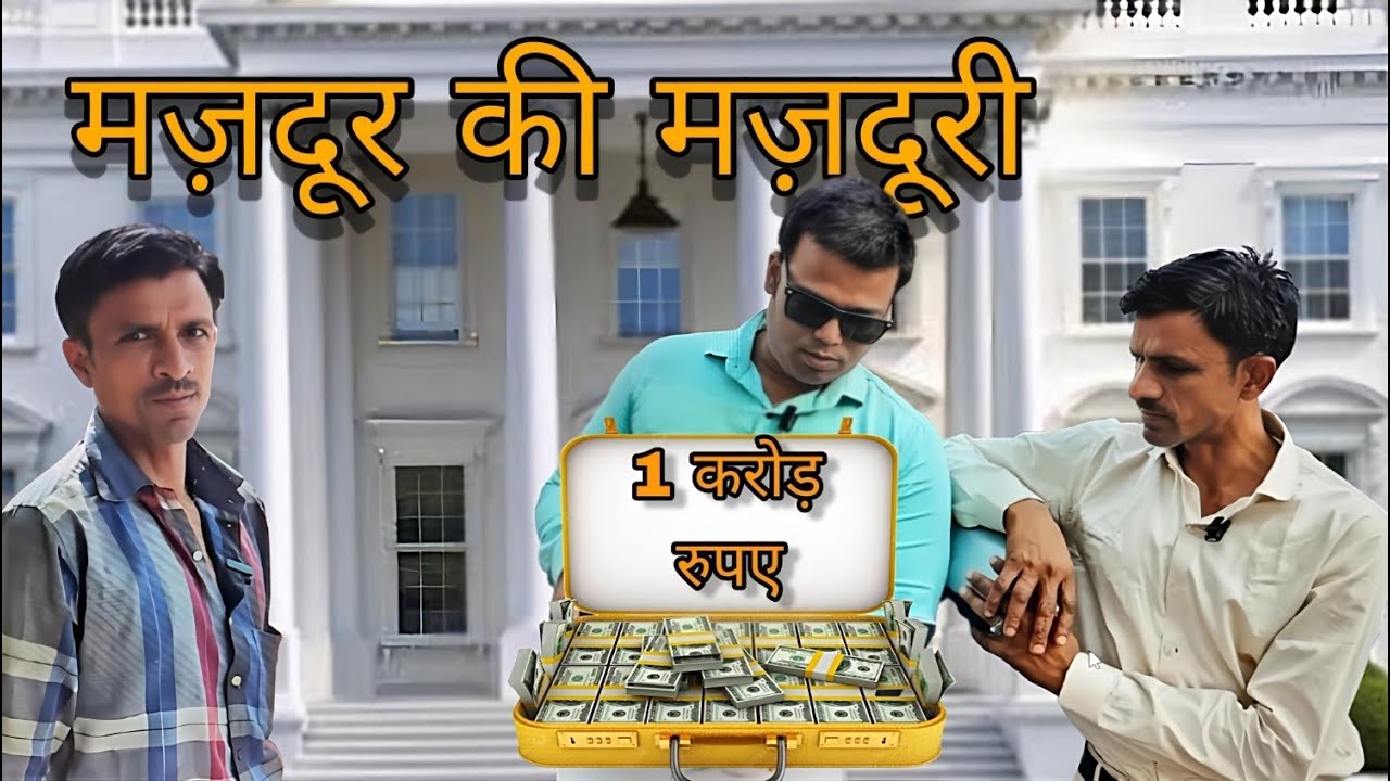 MAZDOOR KI MAZDOORI 1 CRORE RUPAY.. - YouTube