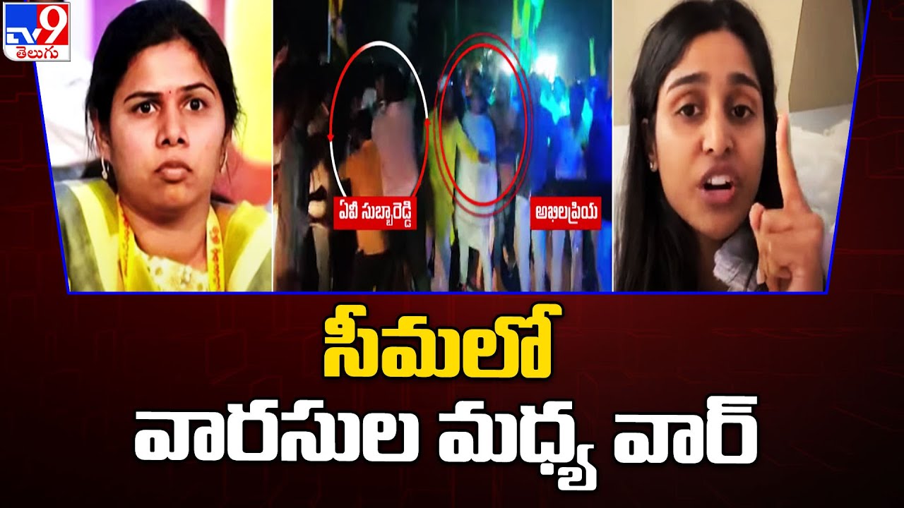 సీమలో వారసుల మధ్య వార్ | Bhuma Akhila Priya vs AV Subba Reddy Daughter ...