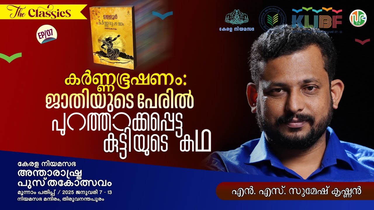 എഴുപതാണ്ടുകൾക്ക് ശേഷവും വായിക്കപ്പെടുന്ന കൃതി | N S SUMESH KRISHNAN | Karnabhooshanam | The ...