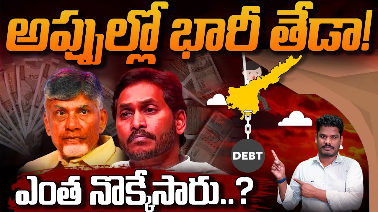 AP Debts Depth Analysis: అప్పుల్లో భారీ తేడా! ఎంత నొక్కేసారు ...