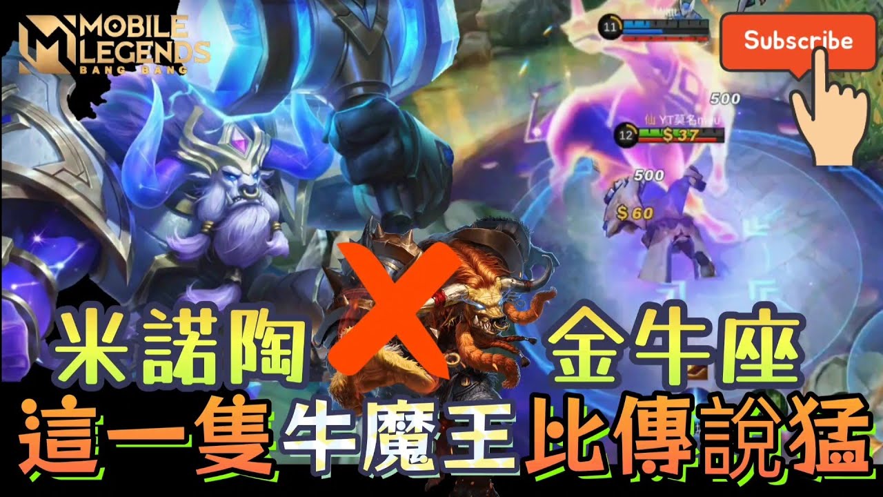 «mlbb» 比傳說的牛魔王還要牛！米諾陶🐃金牛座《無盡對決》mlbb minotaur zodiac taurus skin 莫名mou ...