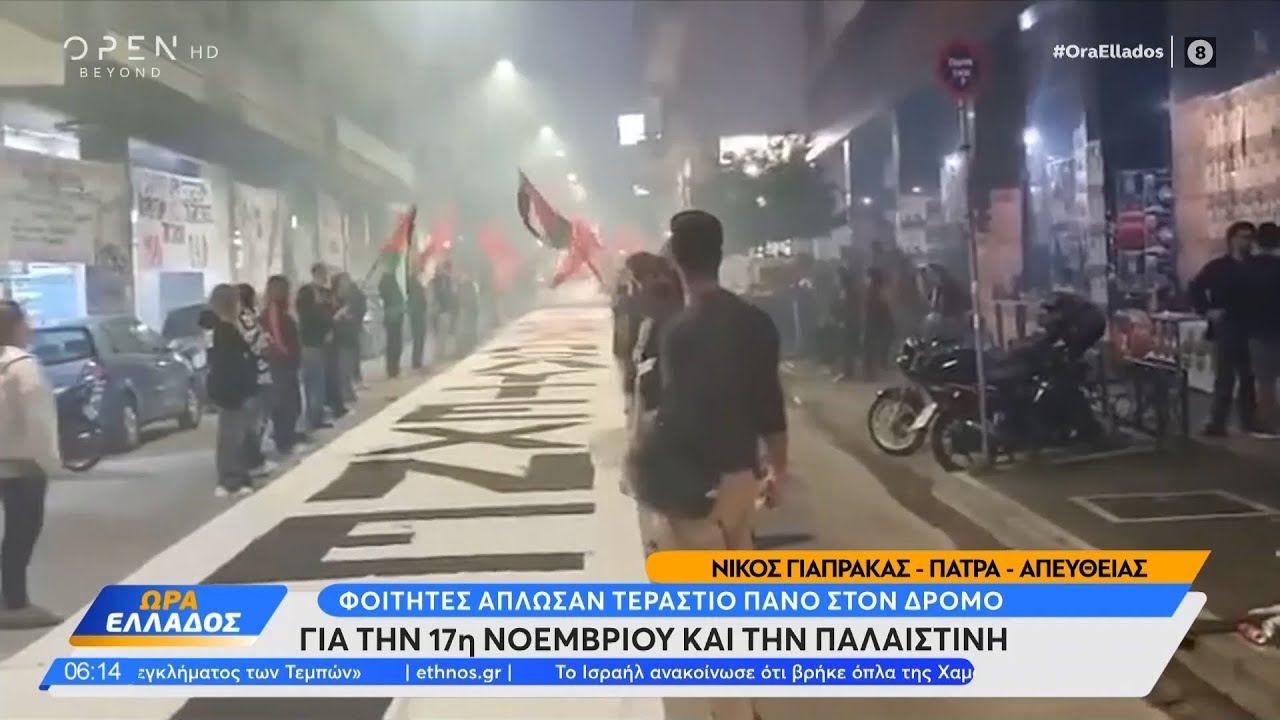 Πάτρα: Φοιτητές άπλωσαν τεράστιο πανό στον δρόμο για την 17η Νοεμβρίου ...