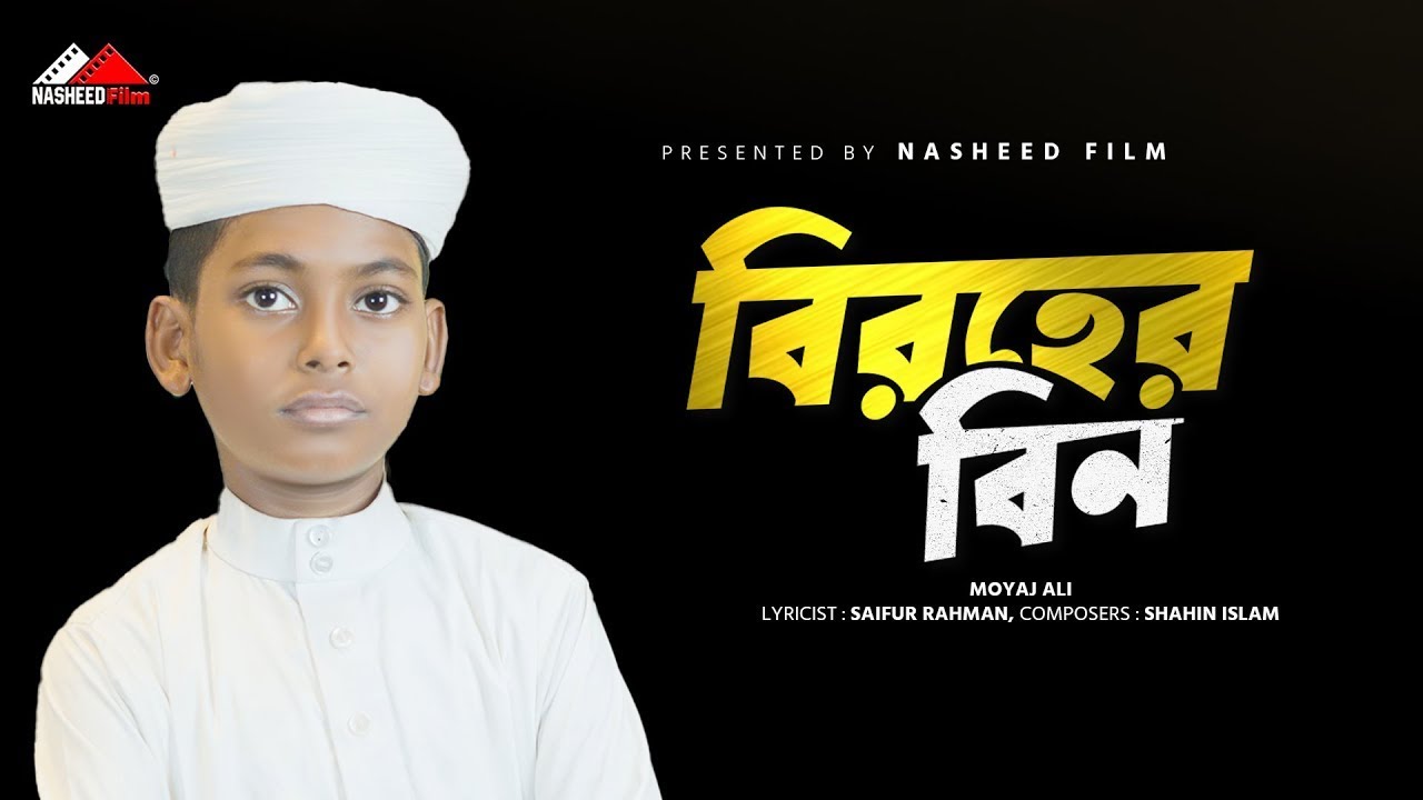 ইসলামিক নতুন গজল বিরহের বিন | Biroher Bin | Islamic New Song 2024 - YouTube