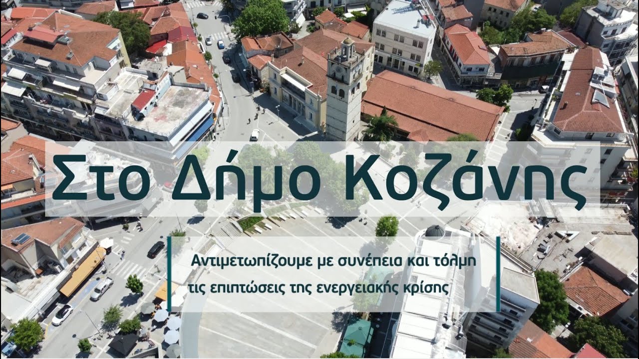 Στο Δήμο Κοζάνης αντιμετωπίζουμε με συνέπεια και τόλμη τις επιπτώσεις ...