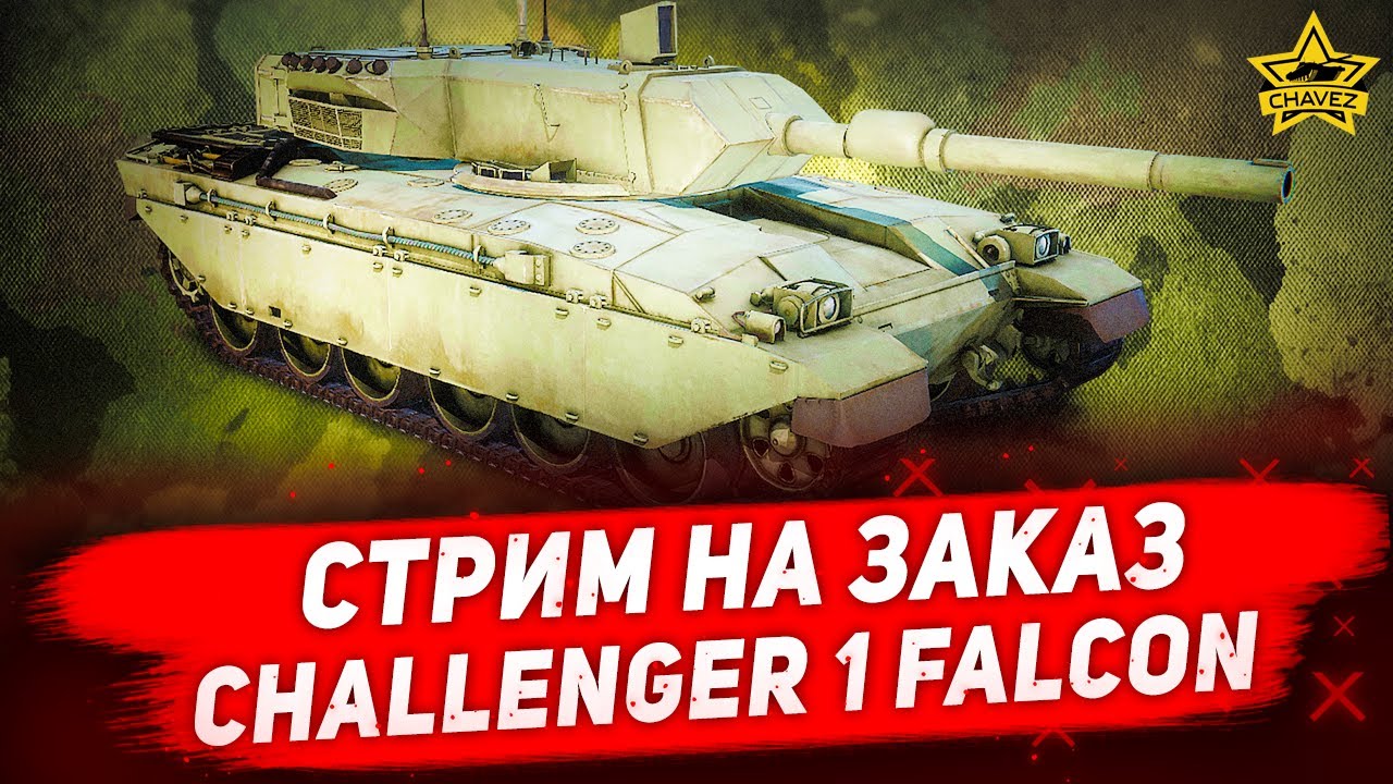 🔴Стрим на заказ - Challenger 1 Falcon [18.30] - YouTube