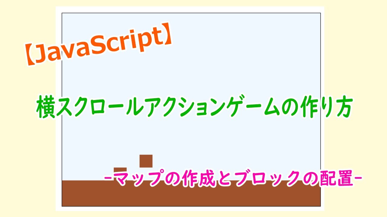 【javascript】横スクロールアクションゲームの作り方 マップの作成とブロックの配置 Youtube