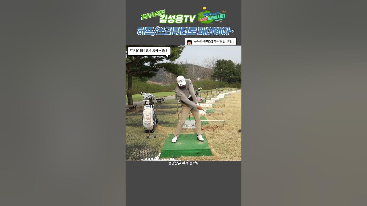 하프스윙과 쓰리쿼터스윙은 언제 어떻게하는가 투어프로의 찐레슨 필수시청ㅣ골프 몸통스윙 Kpga 투어프로 김성용
