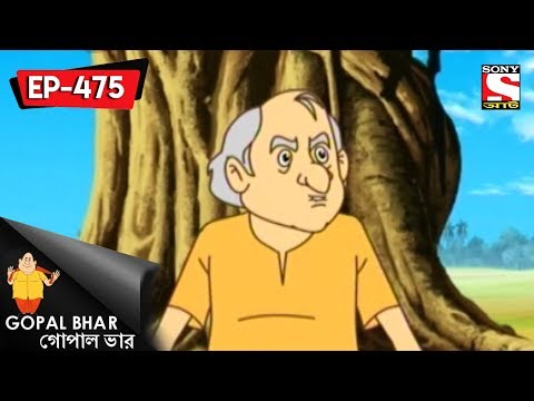Gopal Bhar (Bangla) - গোপাল ভার) - Kothar Dam - Episode 475 - 28th January, 2018