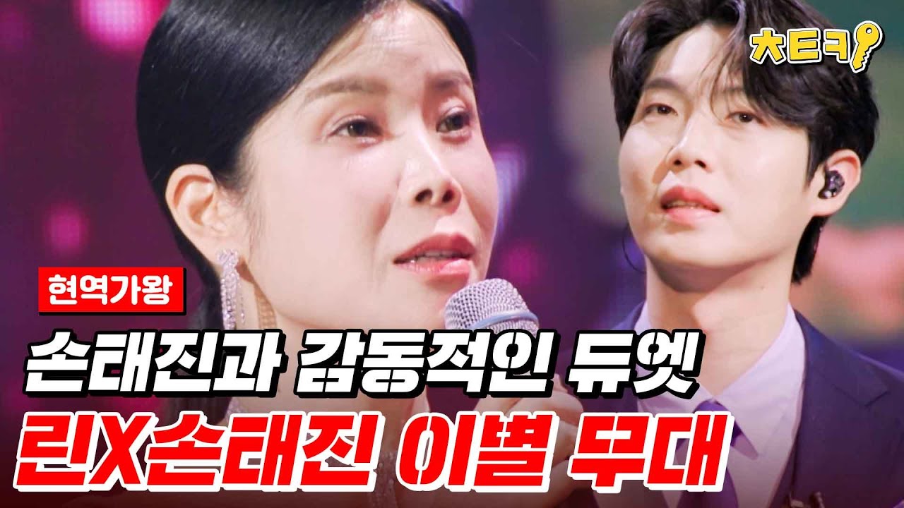 현역가왕 연말 시상식인 줄 고풍스러운 분위기의 린x손태진 이별♬ 듀엣 무대 치트키 Youtube
