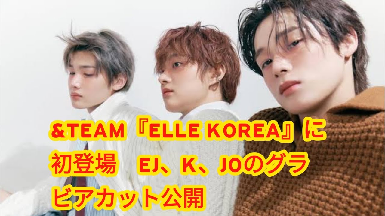 &TEAM『ELLE KOREA』に初登場 EJ、K、JOのグラビアカット公開 - YouTube