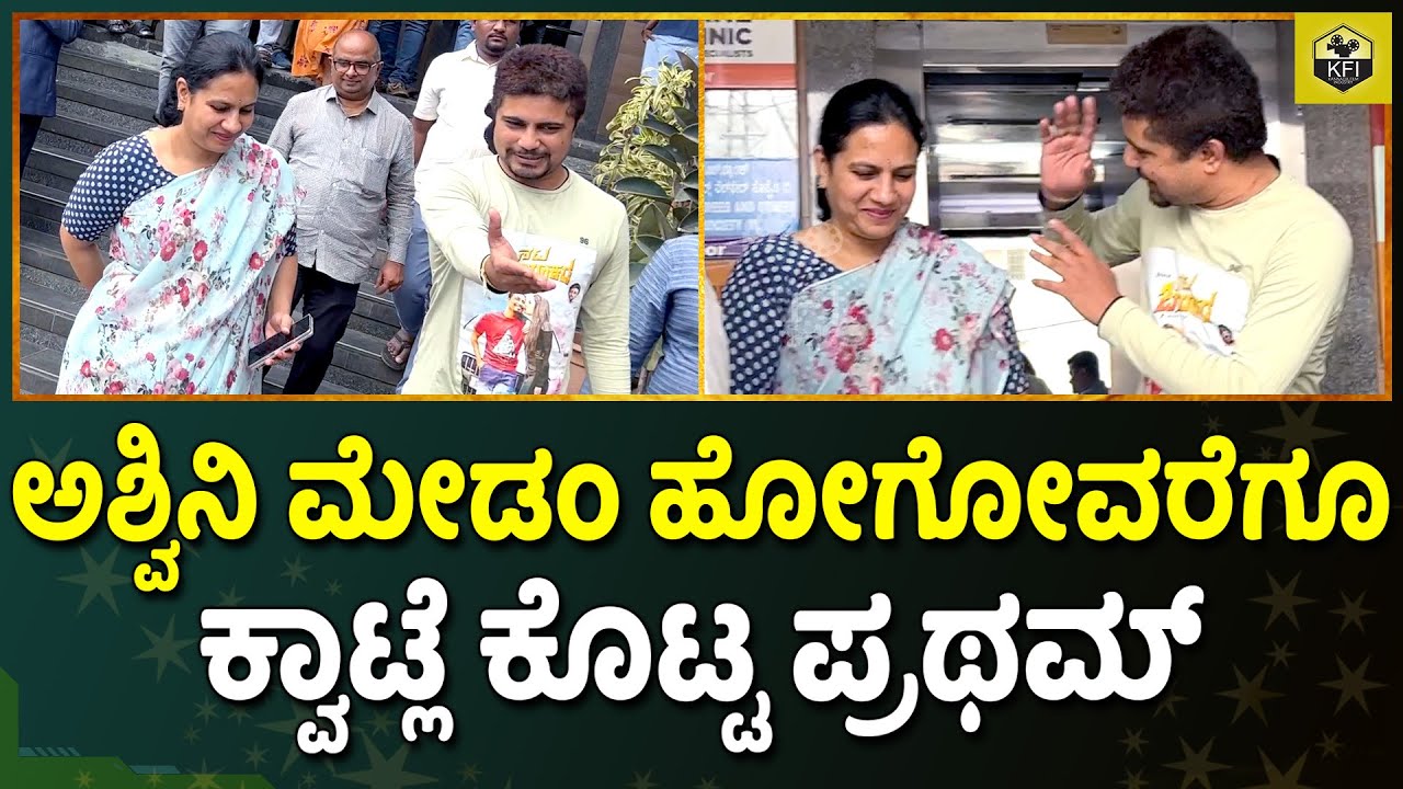 ಪ್ರಥಮ್ ಕ್ವಾಟ್ಲೆ ಕೊಟ್ರು ತಾಳ್ಮೆಯಿಂದ ಇದ್ರು ದೊಡ್ಮನೆ ಸೊಸೆ| Ashwini Puneeth ...