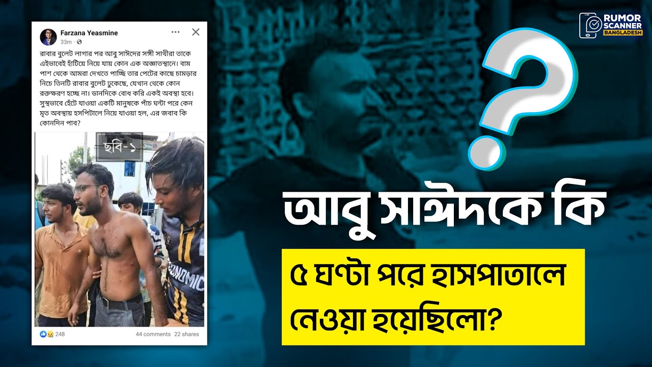 আবু সাঈদকে কি সেদিন ৫ ঘন্টা অজ্ঞাত স্থানে রাখা হয়েছিল? | Rumor Scanner - YouTube