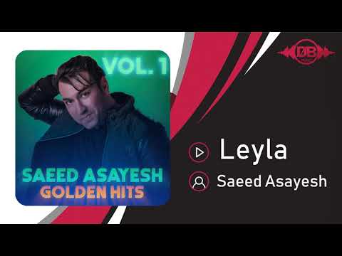 Saeed Asayesh - Leyla | OFFICIAL TRACK ( سعید آسایش - لیلا )