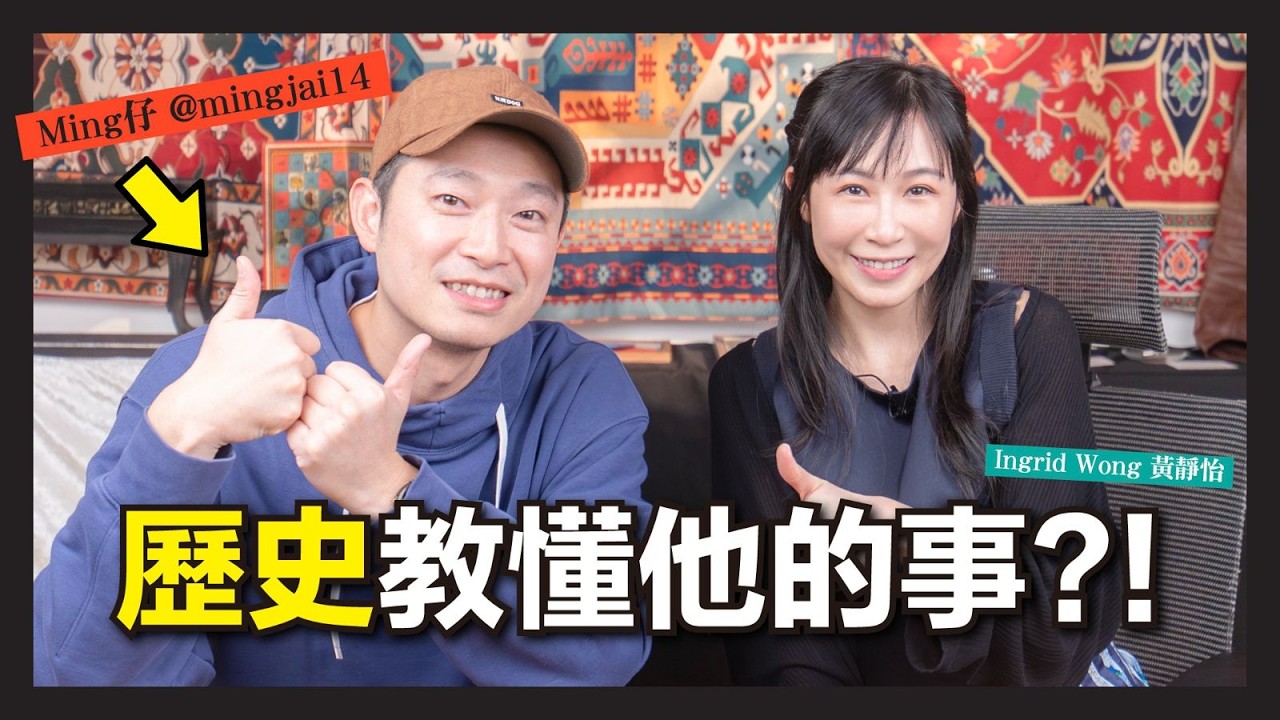 Ming仔 x Ingrid 深度對談 - 如果可以穿越時空：想見愛因斯坦？從歷史、旅行到人生低潮的思考｜親歷以色列戰爭爆發 ...