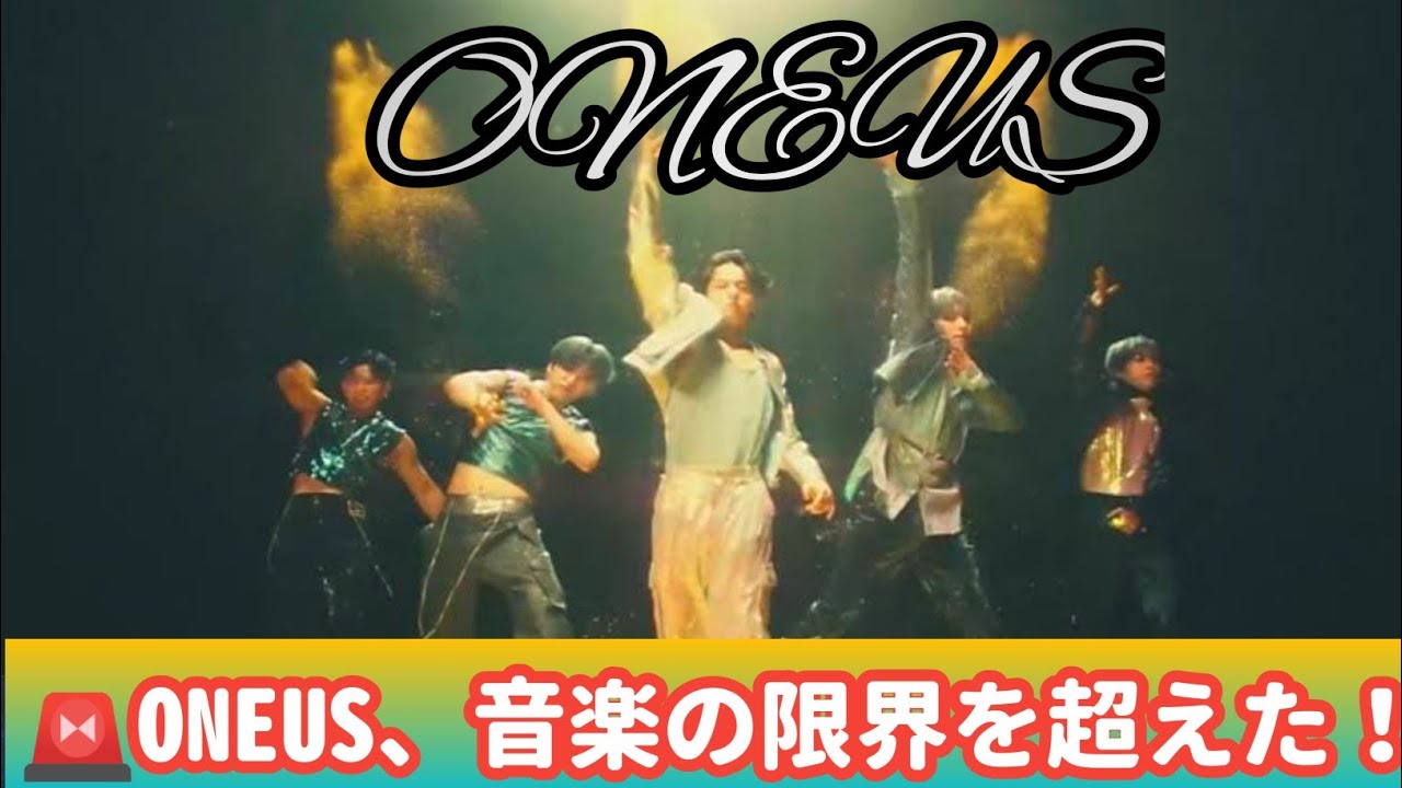 🌌ONEUS、音楽の公式を覆す！🧪11thミニアルバム『5x』で次元を超えた衝撃💥 - YouTube
