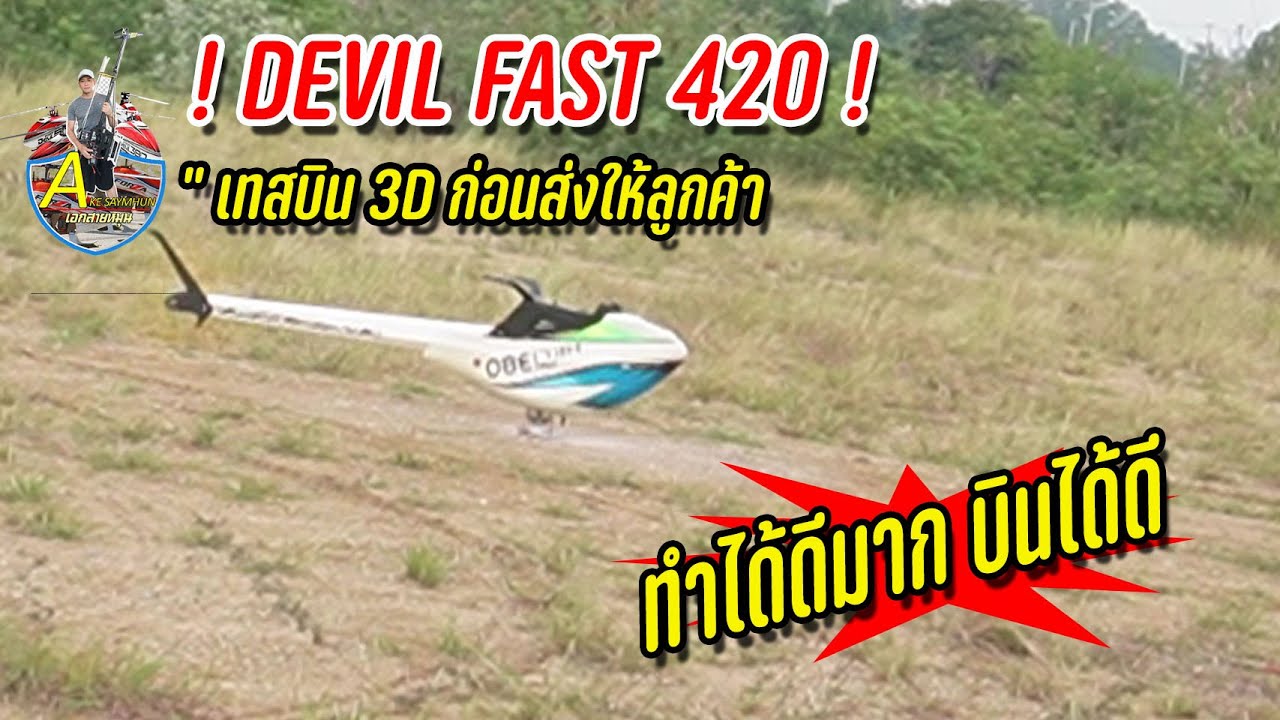 DEVIL FAST 420 : บินส่งงานลูกค้าแบบ 3D เบาๆ อาการบิน ทำได้ดีมาก เหมือนกับฮอไซร์ใหญ่ - YouTube