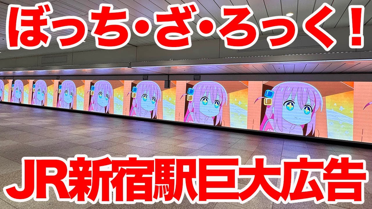 【ぼざろ】『劇場総集編ぼっち・ざ・ろっく!re』公開記念 Jr新宿駅 東西自由通路巨大 広告見てきた Youtube