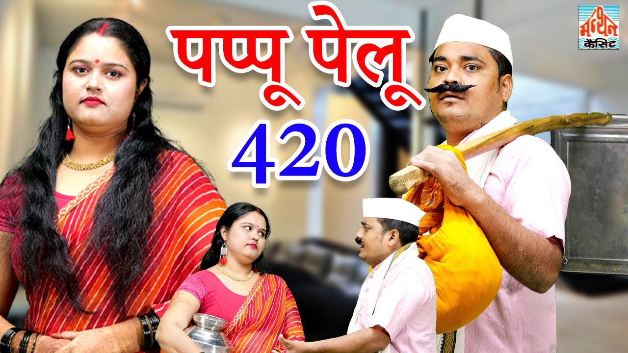 Pappu Pelu 420 | पप्पू पेलू 420 II Manthan Cassette - YouTube