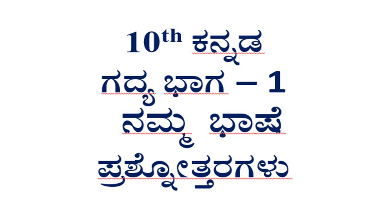 ನಮ್ಮ ಭಾಷೆ ಪ್ರಶ್ನೋತ್ತರ 10th standard kannada 1st lesson question answer ...