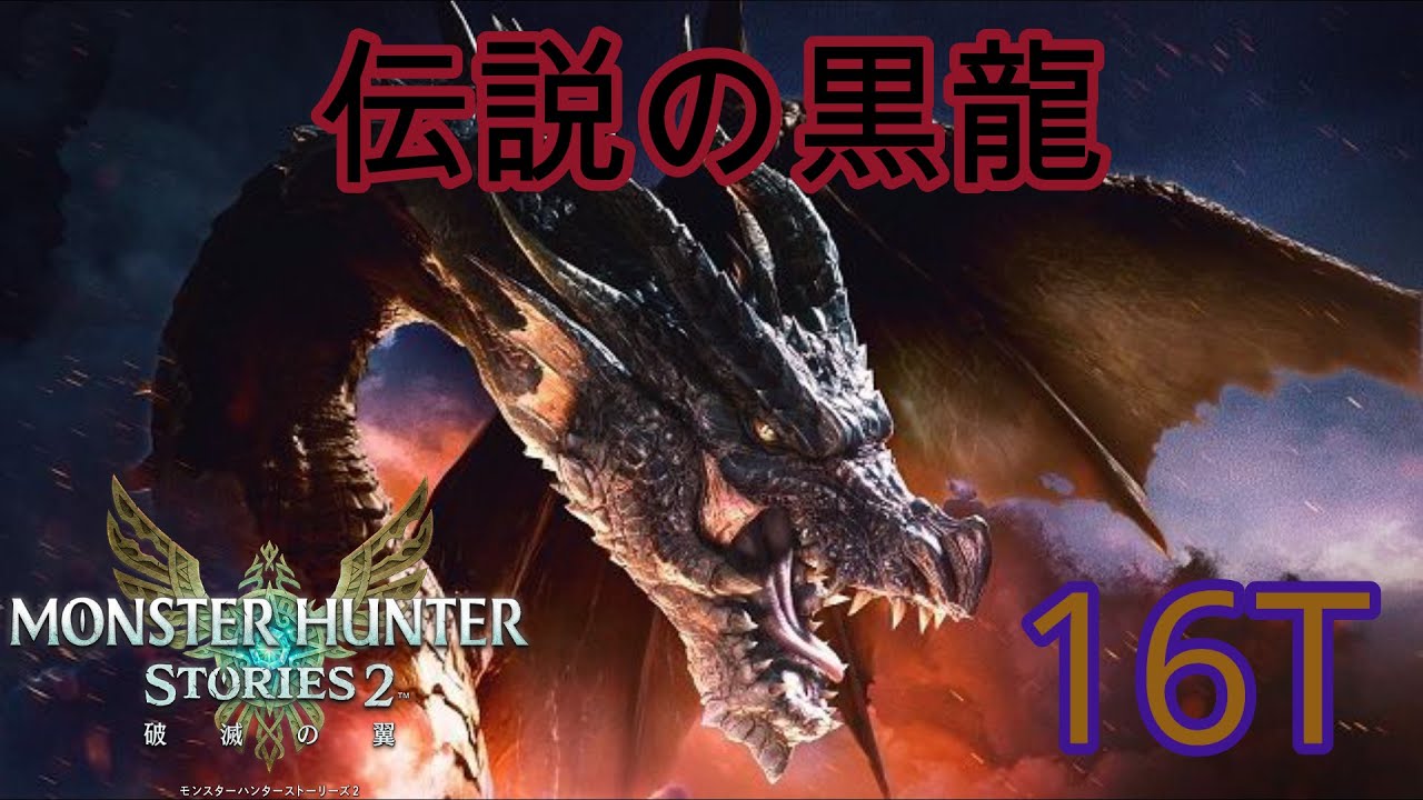 【MHST2】高難度共闘クエスト ミラボレアス 16ターンキル Fatalis Fast Kill【モンハンストーリーズ2】 - YouTube