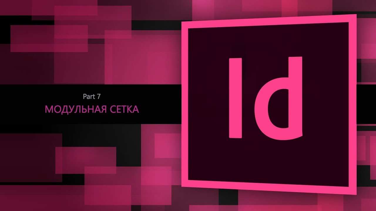 Adobe Indesign CC 2018 #7. Модульная сетка || Уроки Виталия ...
