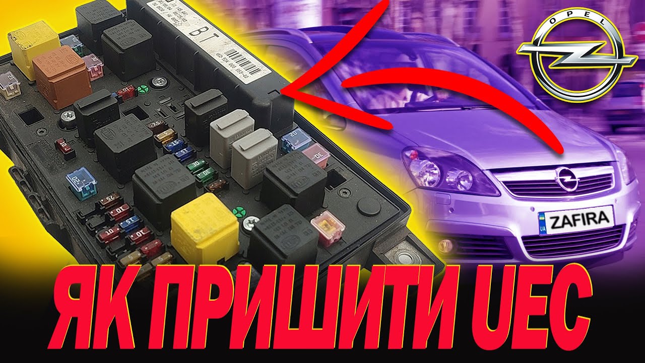 Як прив'язати UEC на Opel Zafira B (Astra H). Помилка B3977 та B3902 ...