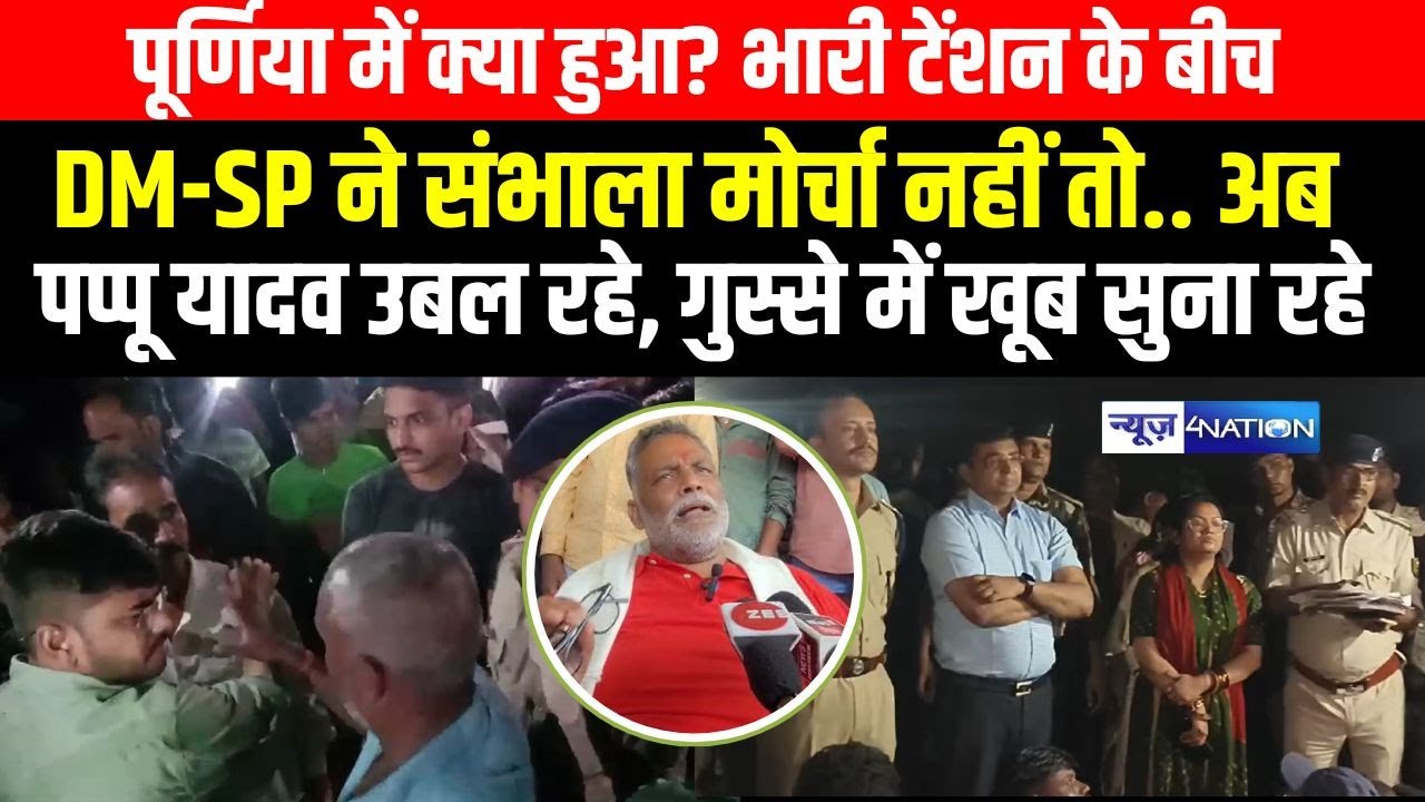 Bihar में क्या हुआ ? भारी टेंशन बीच DM-SP ने संभाला मोर्चा नहीं तो, अब ...