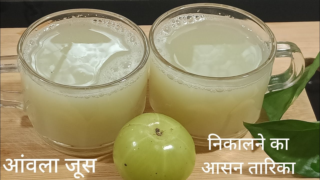 घर पर आंवला जूस कैसे बनाए _ आंवला एक फायदे अनेक #anwala - YouTube