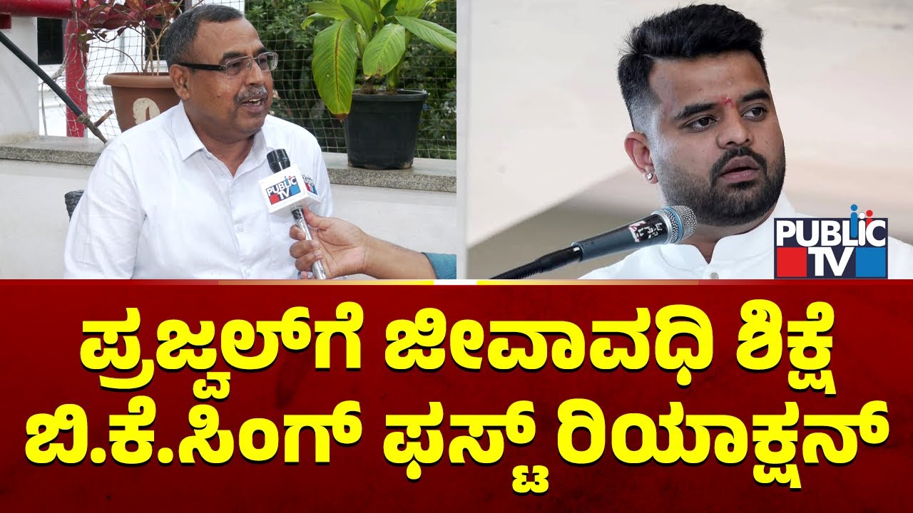 Prajwal Revanna Gets Life Sentence; SIT Chief BK Singh First Reaction ...