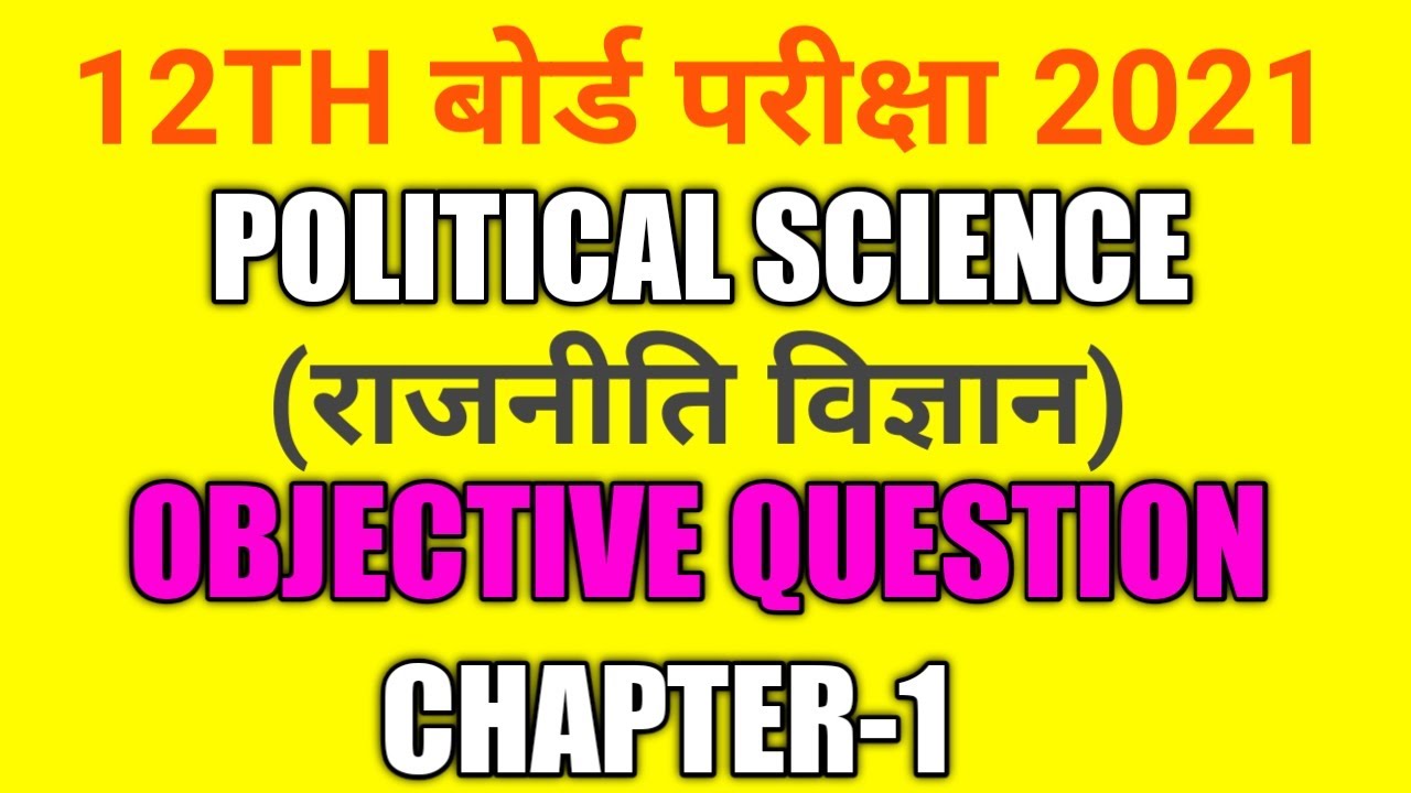 12th class political science objective question|| chapter-1|| राजनीति ...