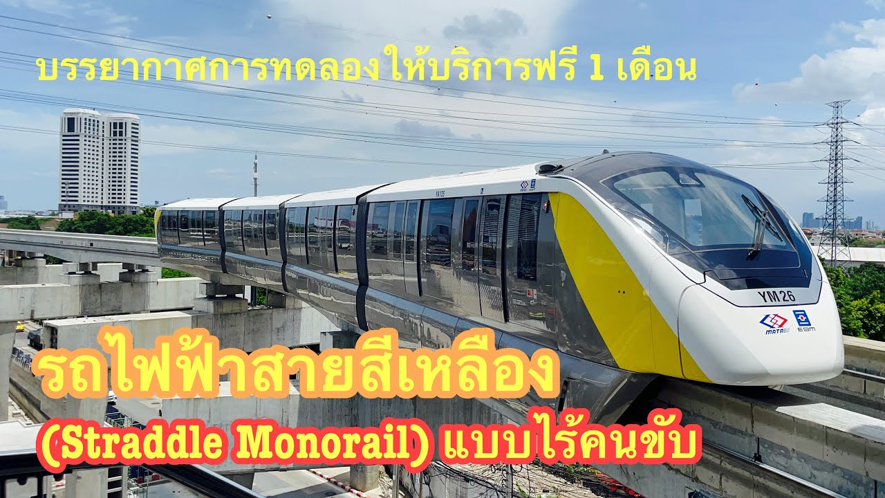 รถไฟฟ้าโมโนเรลสายสีเหลือง เปิดทดลอง 13 สถานี(Straddle Monorail Yellow ...