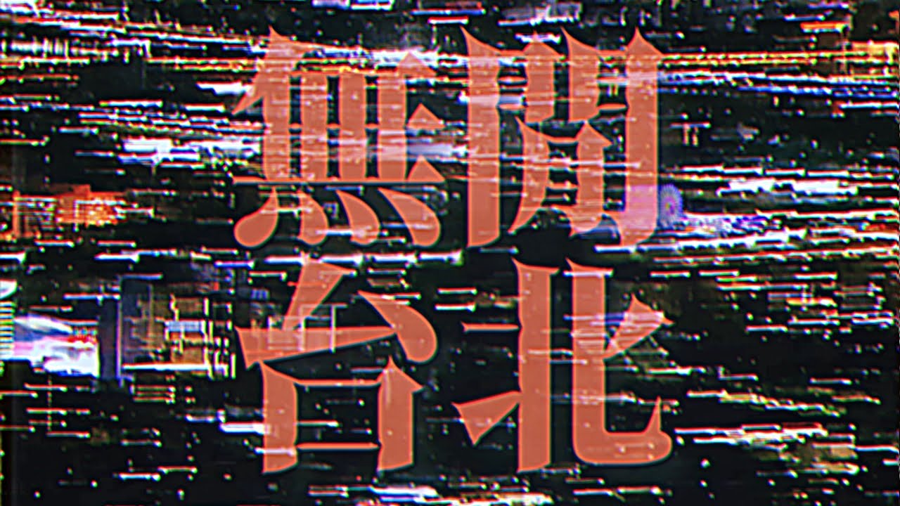 Aiden Chen - 無閒台北 (Audio) - YouTube