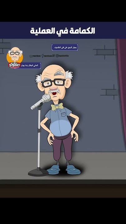 ليه بيلبسوا كمامة في العمليات ضحك نكتبايخه Funny Youtube
