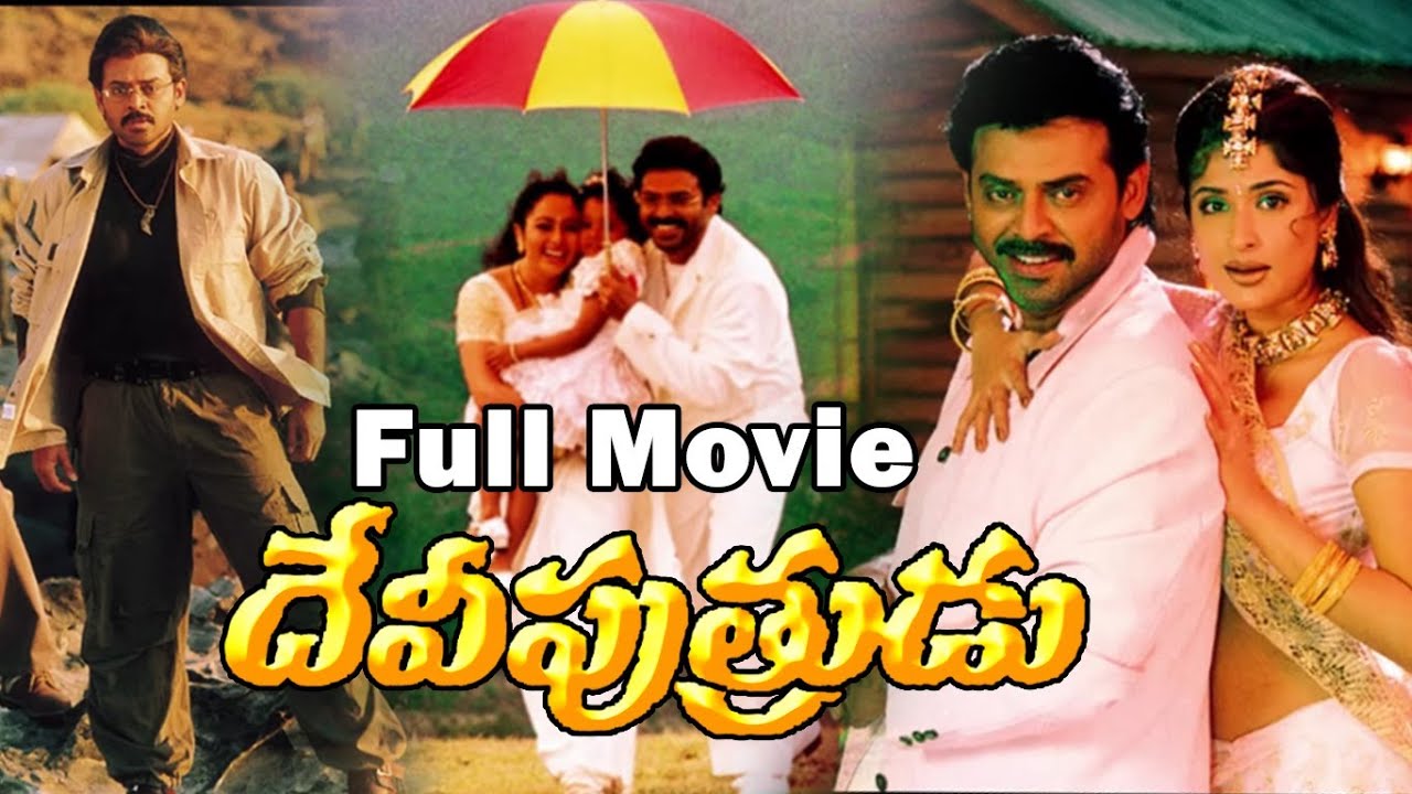 Devi Putrudu Telugu Full Length Movie || Venkatesh, Soundarya, Anjala ...