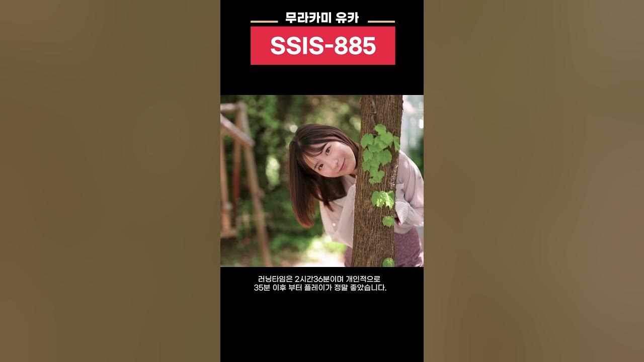 무라카미 유카 두번째 작품 SSIS 885 - YouTube