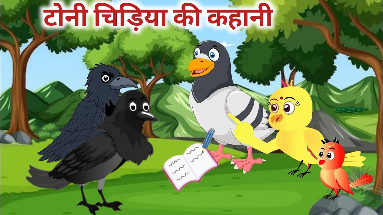 टोनी चिड़िया की कहानी | ranu chidiya ki kahani | chidiya cartoon ...