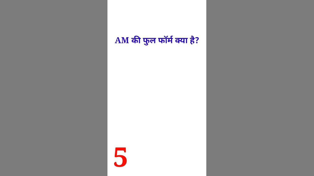am-ki-full-form-kya-hai-gyan-ytvideo-shorts-youtube