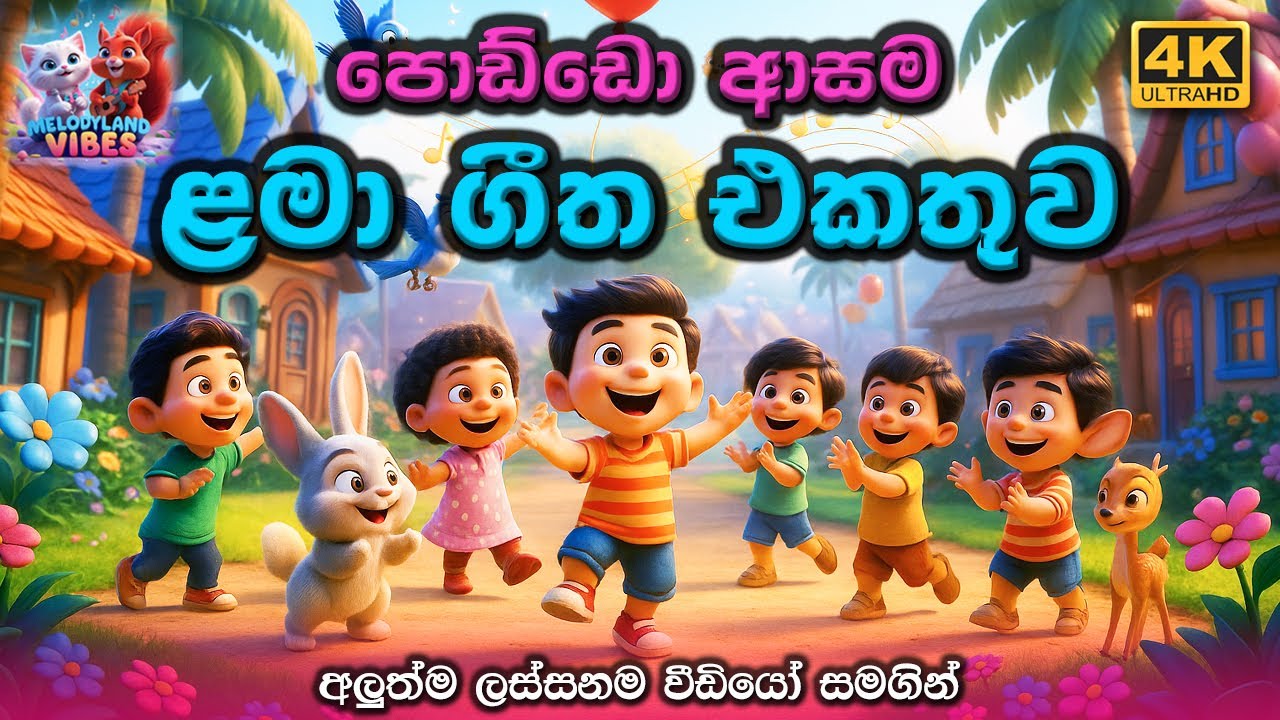 ලස්සනම ළමා ගීත එකතුව | Best Sinhala Kids Song Collection | Lama Gee ...
