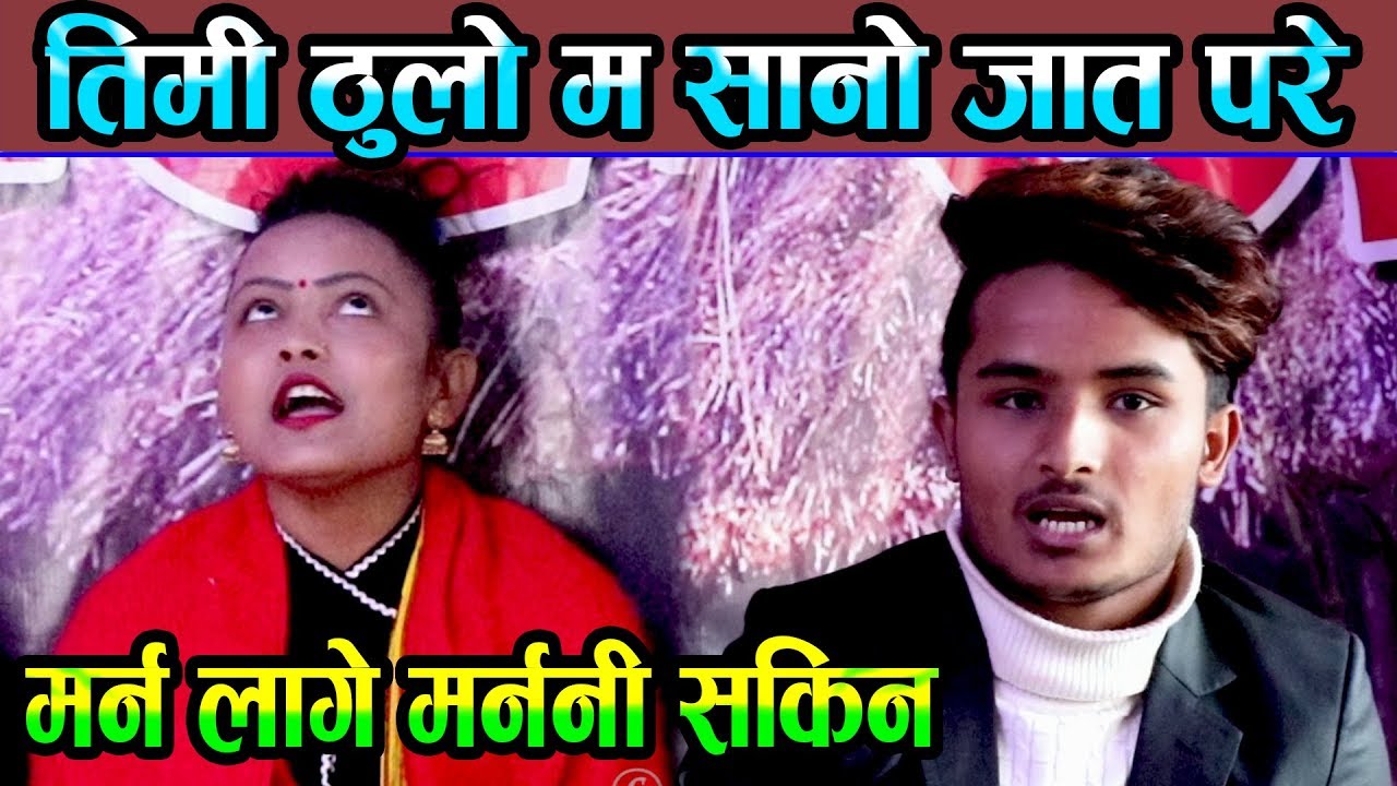 अन्तिम कल हो भेट पनि नहोला । New Live Dohori 2020, Bishnu Sunar ...